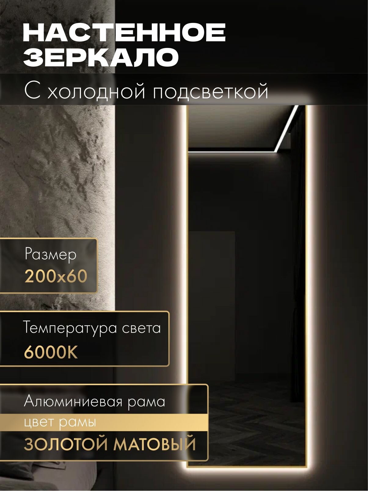 Зеркало настенное 200х60 см. золото с подсветкой. Свет: Холодный белый 6000К В алюминиевой раме интерьерное MOONRISE