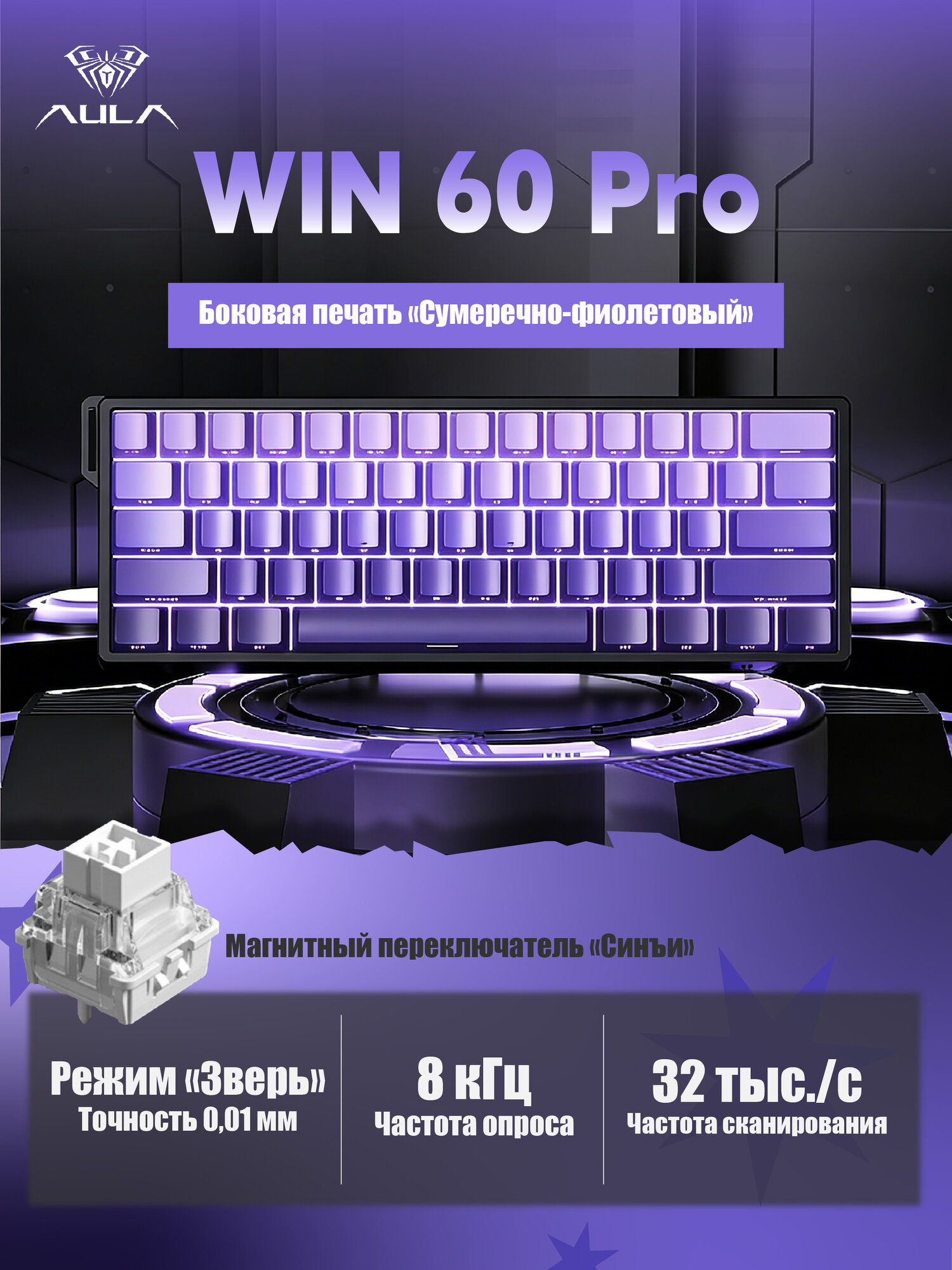 Механическая клавиатура AULA WiN 60HE Pro, проводная, с фигурной магнитной осью, с боковой гравировкой twilight purple