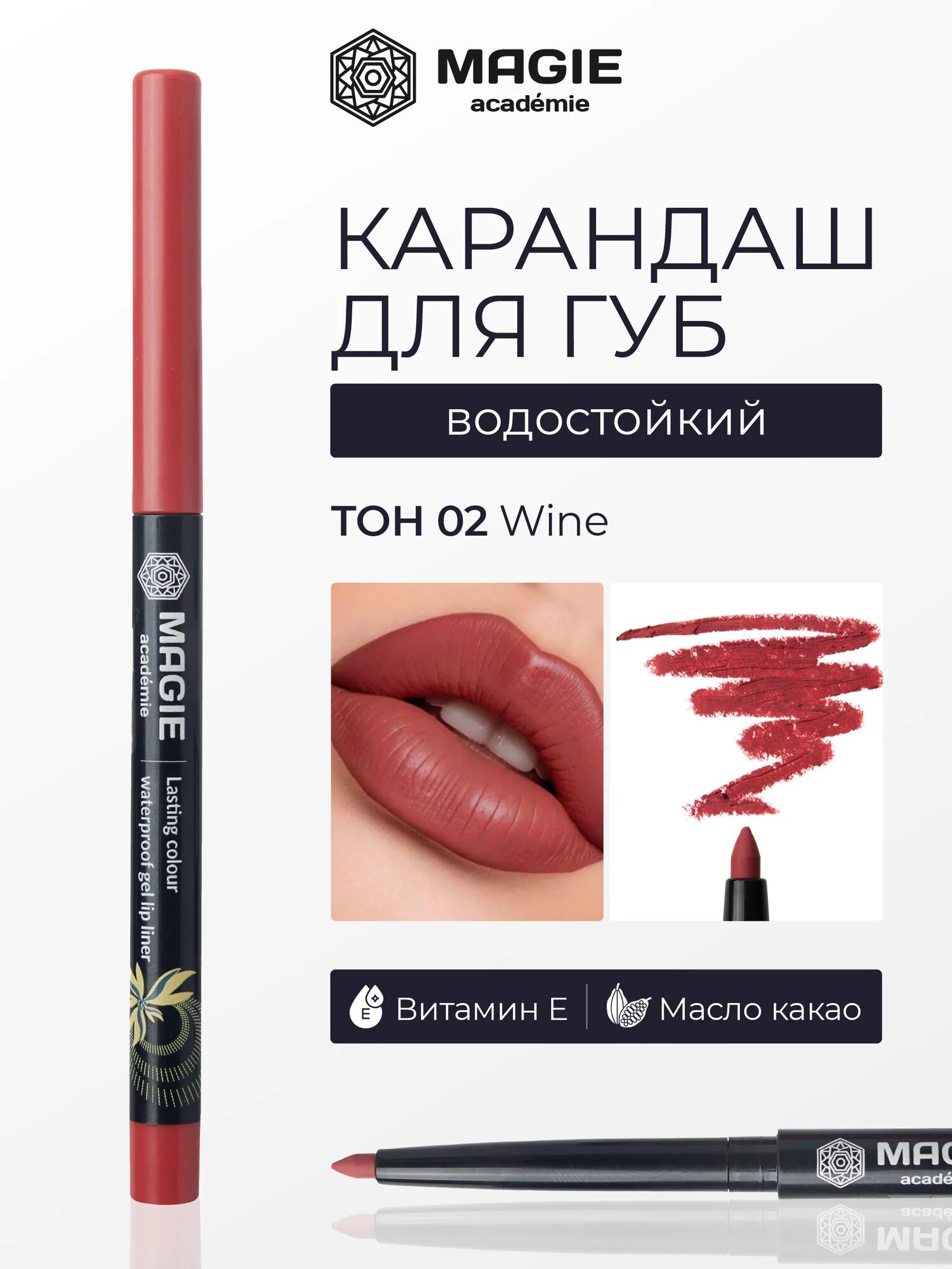 Карандаш для губ MAGIE ACADEMIE механический водостойкий тон №02 винный