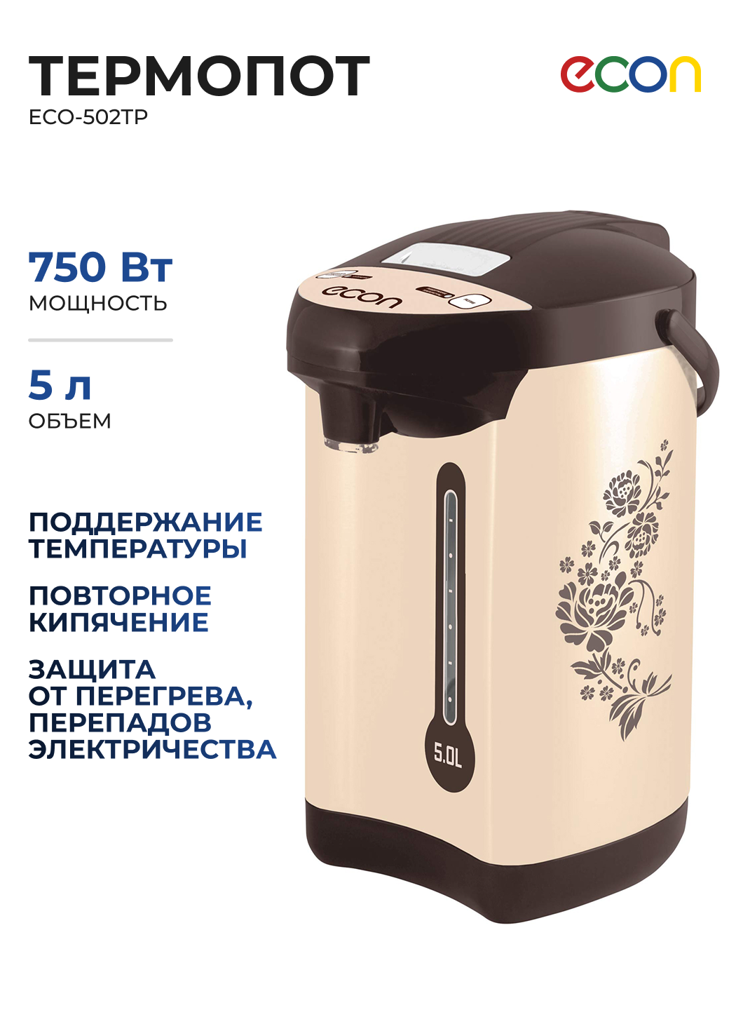Термопот ECON ECO-502TP кофейный/бежевый, 5 л, 750 вт, электронное управление