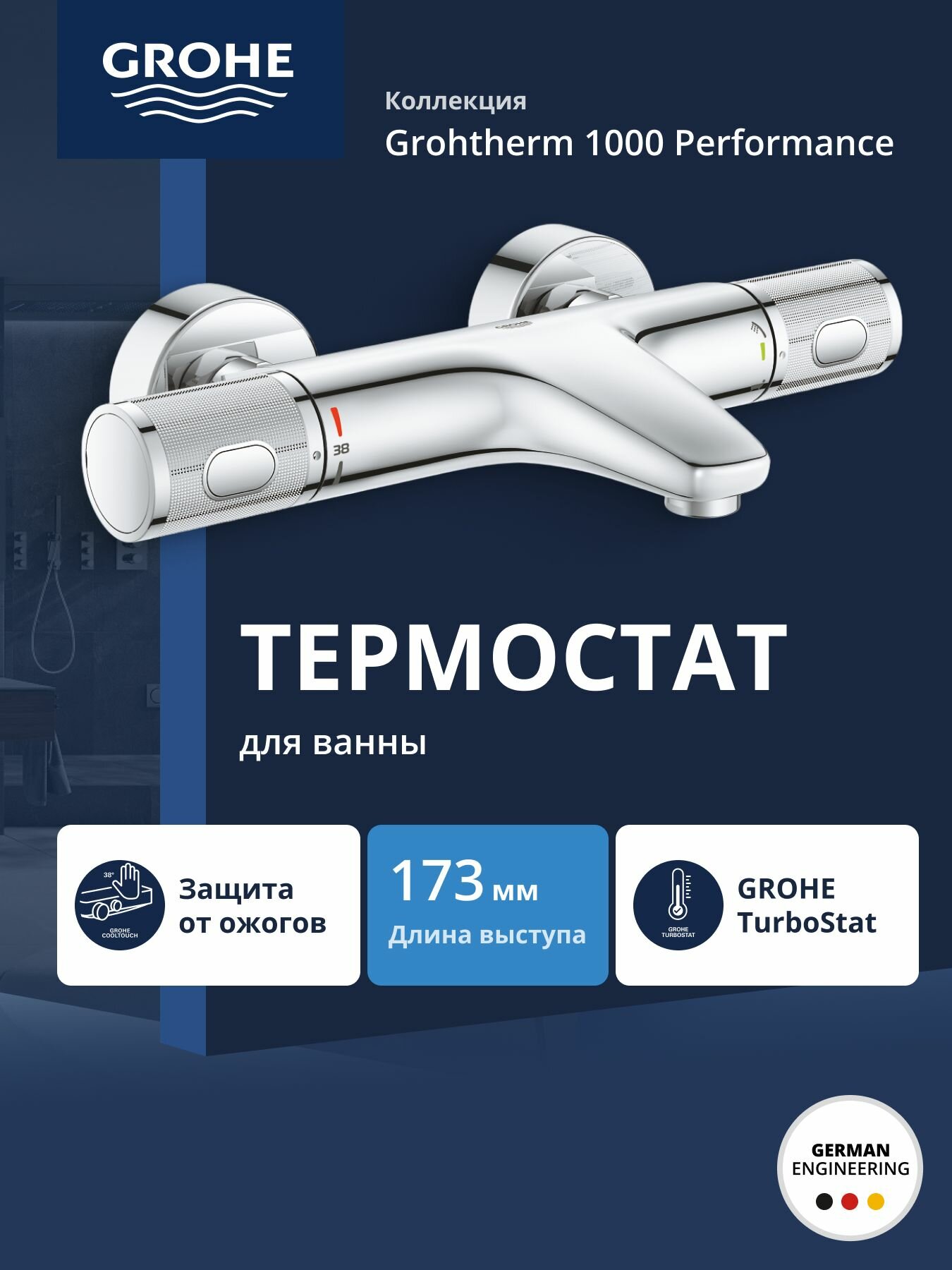 Термостат для ванны GROHE Grohtherm 1000 Performance, хром (34830000)