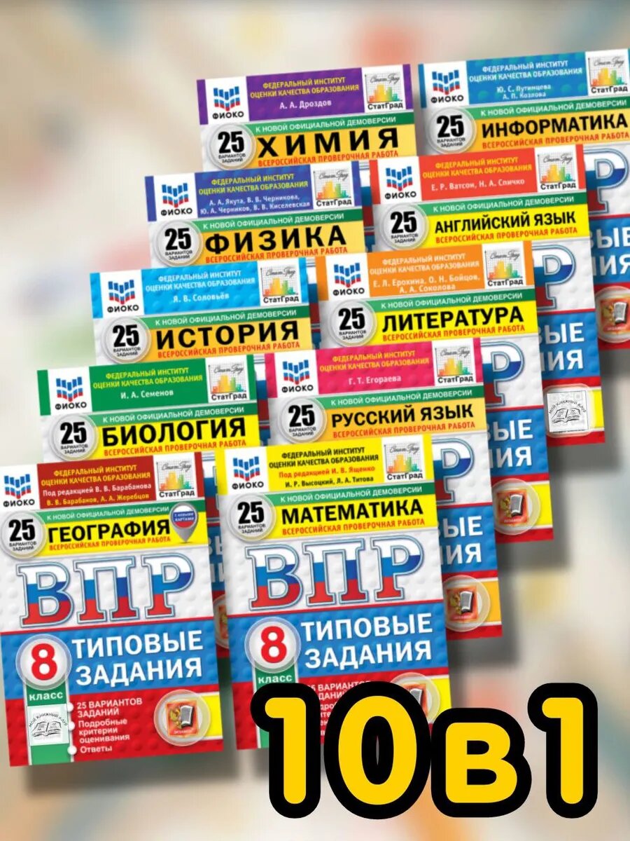 ВПР 8кл 25в Комплект Мат Рус Лит Ист Био Гео Анг Физ Хим Инф