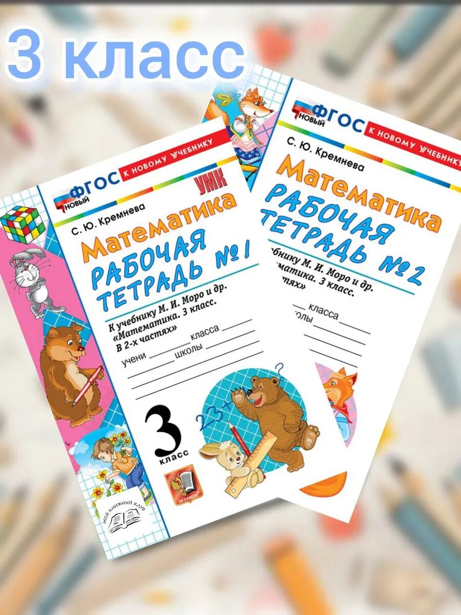 Рабочая тетрадь по математике 3 класс Кремнева Моро