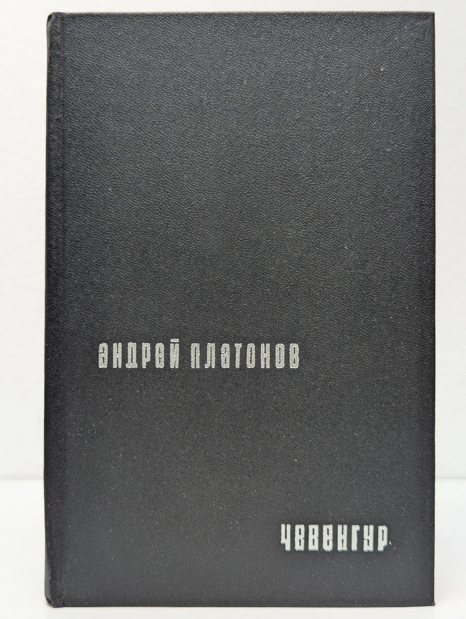 Чевенгур Платонов Андрей Платонович 1989