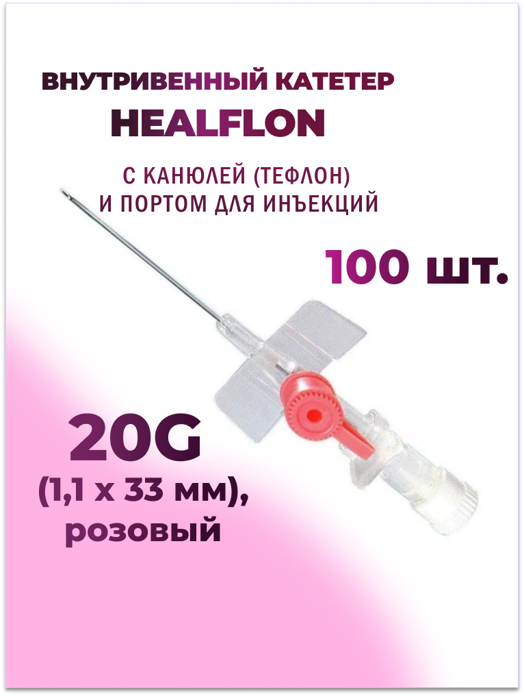 Внутривенный катетер HEALFLON с канюлей (тефлон) и инъекционным портом 20G (1,1 х 33 мм), розовый 100 шт.