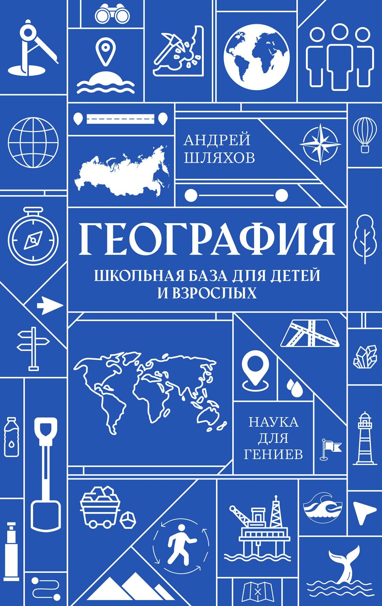 География. Школьная база для детей и взрослых