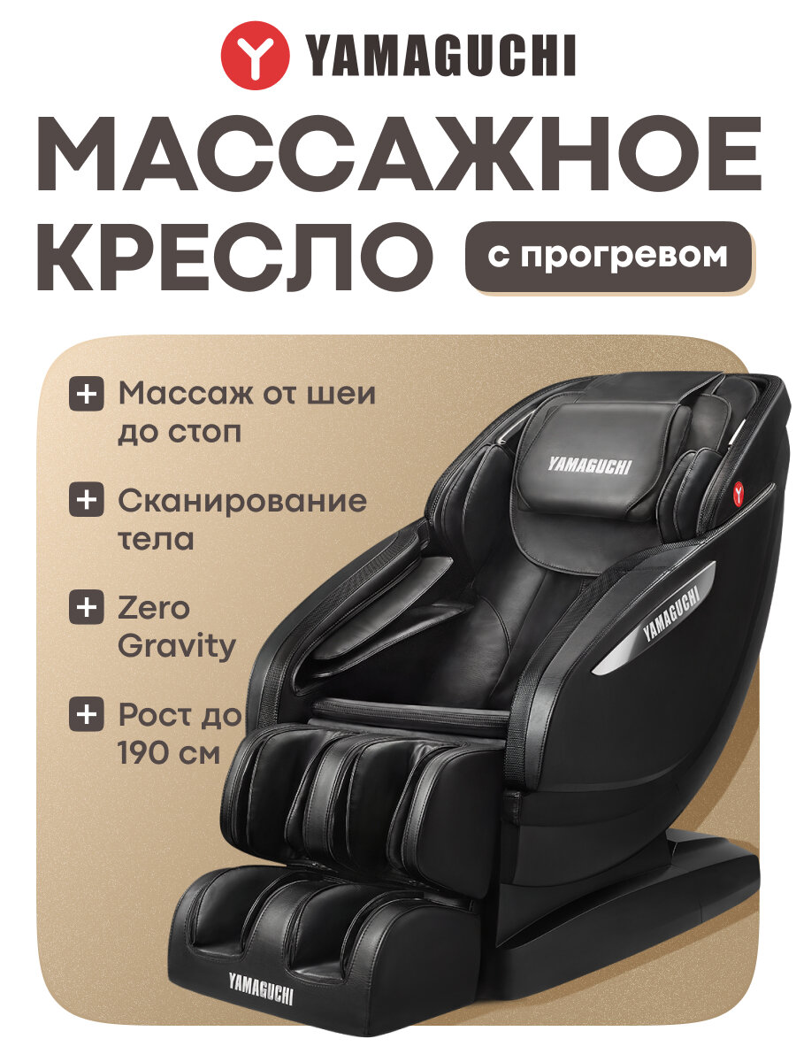Массажное кресло Yamaguchi "Mercury", автоматическое, с пультом ДУ