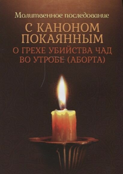 Молитвенное последование с каноном покаянным о грехе убийства чад во утробе