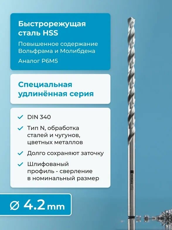 Сверло по металлу 4.2 мм NORGAU Industrial HSS удлинённое, шлифованное, с центрирующей подточкой перемычки, правое, DIN 340
