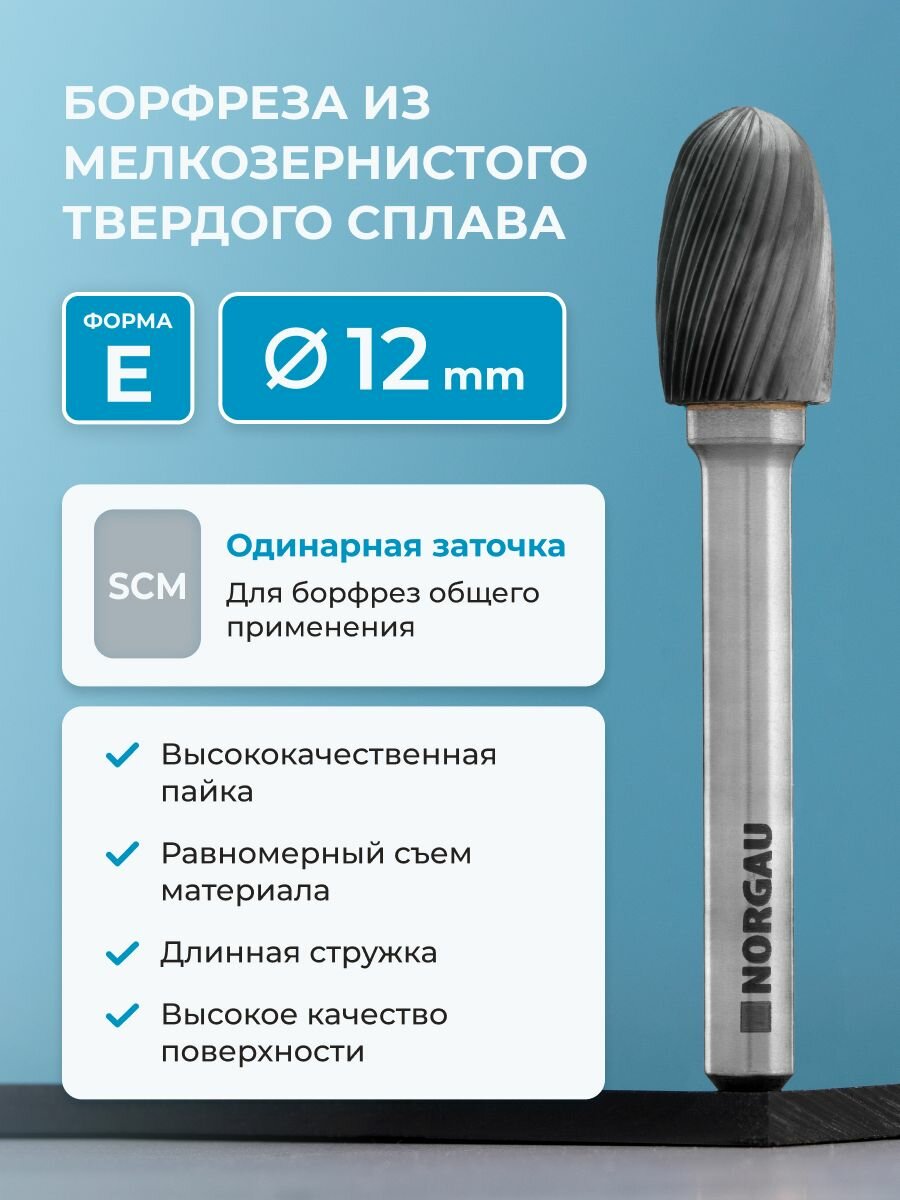 Борфреза твердосплавная овальная NORGAU Industrial 12 мм, форма E, SCM