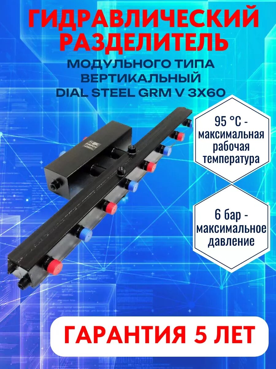 Гидравлический разделитель модульного типа вертикальный DIAL STEEL GRM V 3х60, 60 квт, гидрострелка 3 контура для систем отопления частного дома, сталь