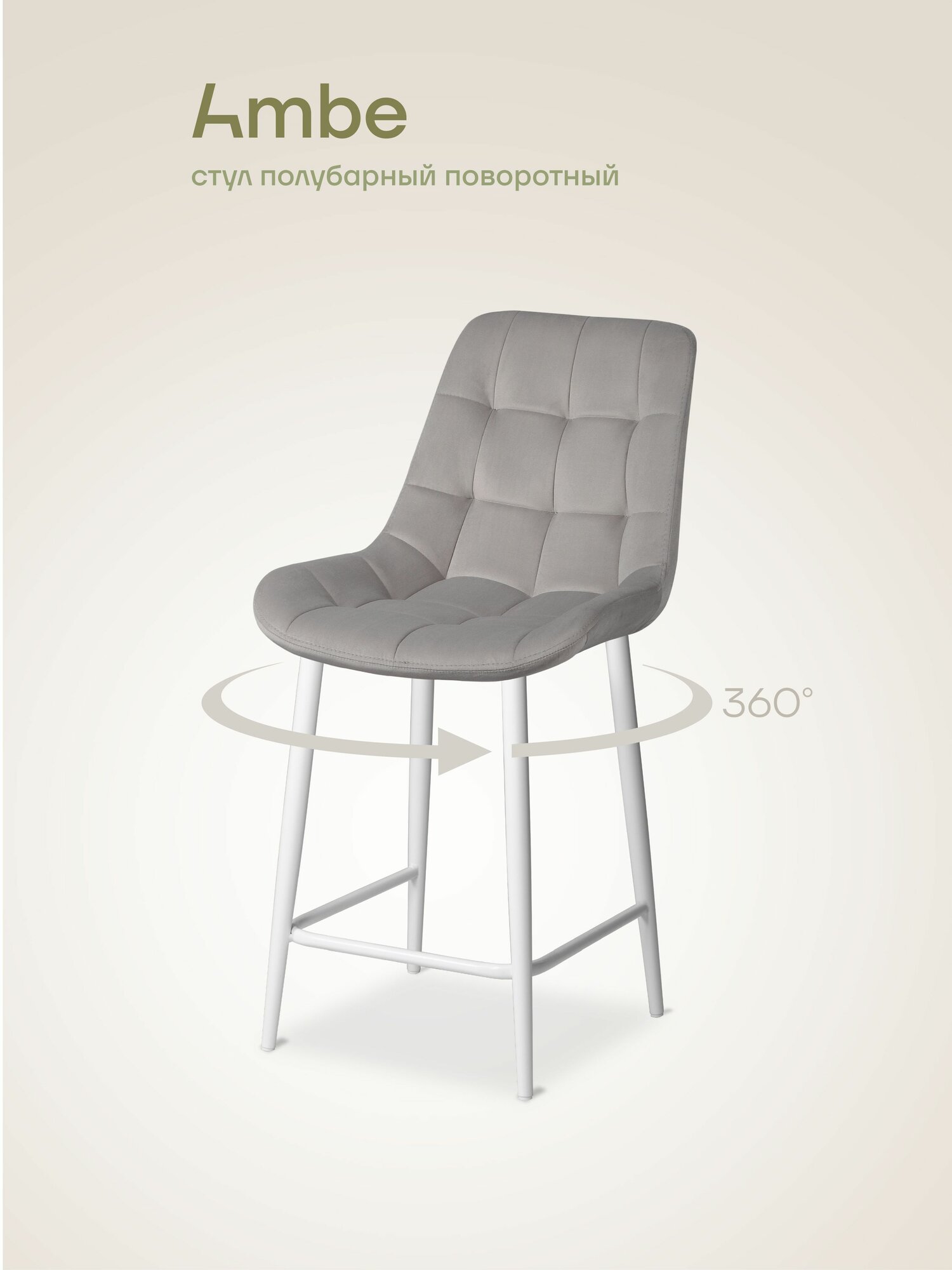 Ambe Полубарный поворотный мягкий стул со спинкой Эйден 65 см светло-серый, каркас белый