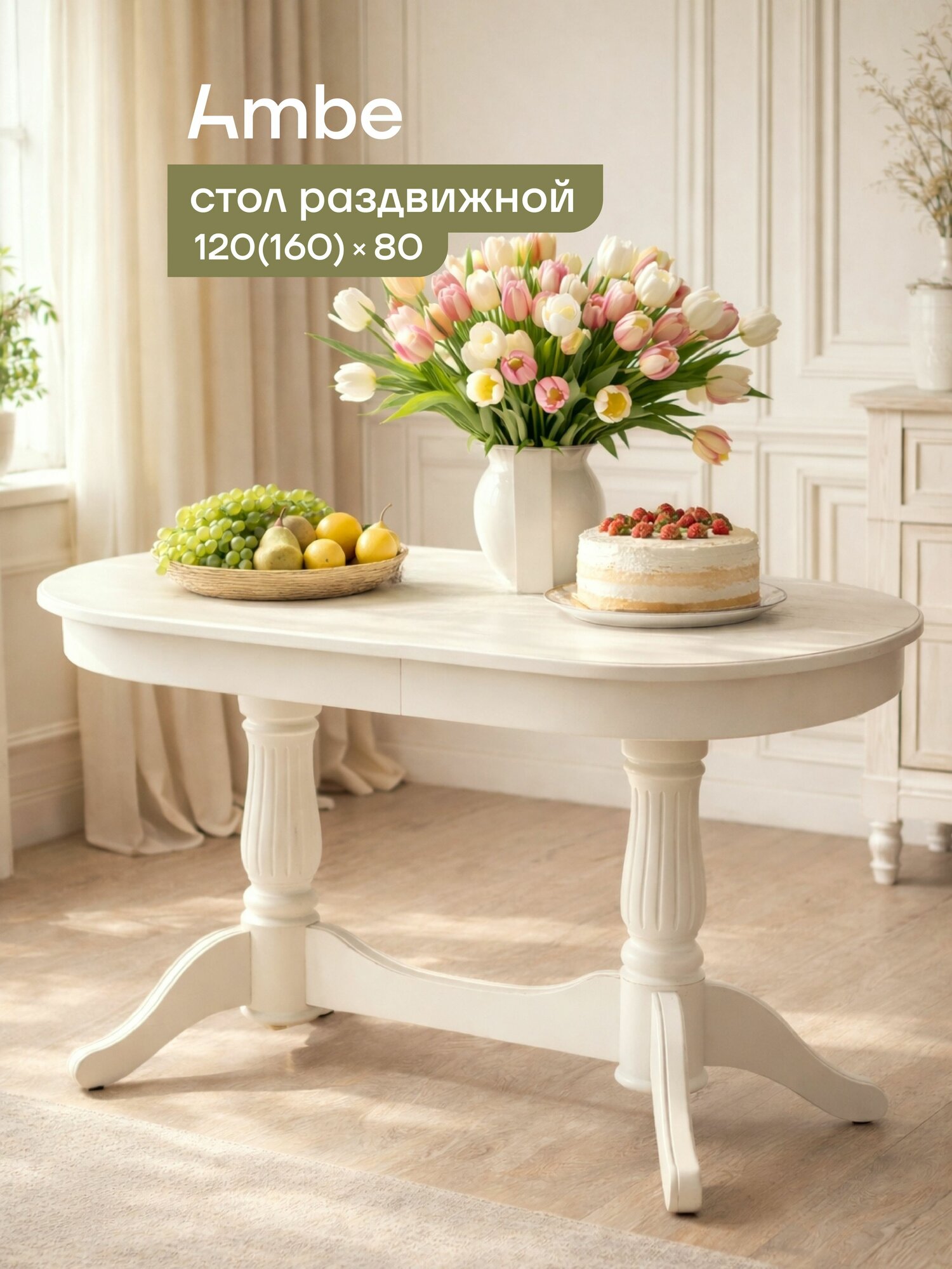 Стол кухонный раздвижной Ambe Кайнс обеденный, деревянный, 120(160)х80 Слоновая кость