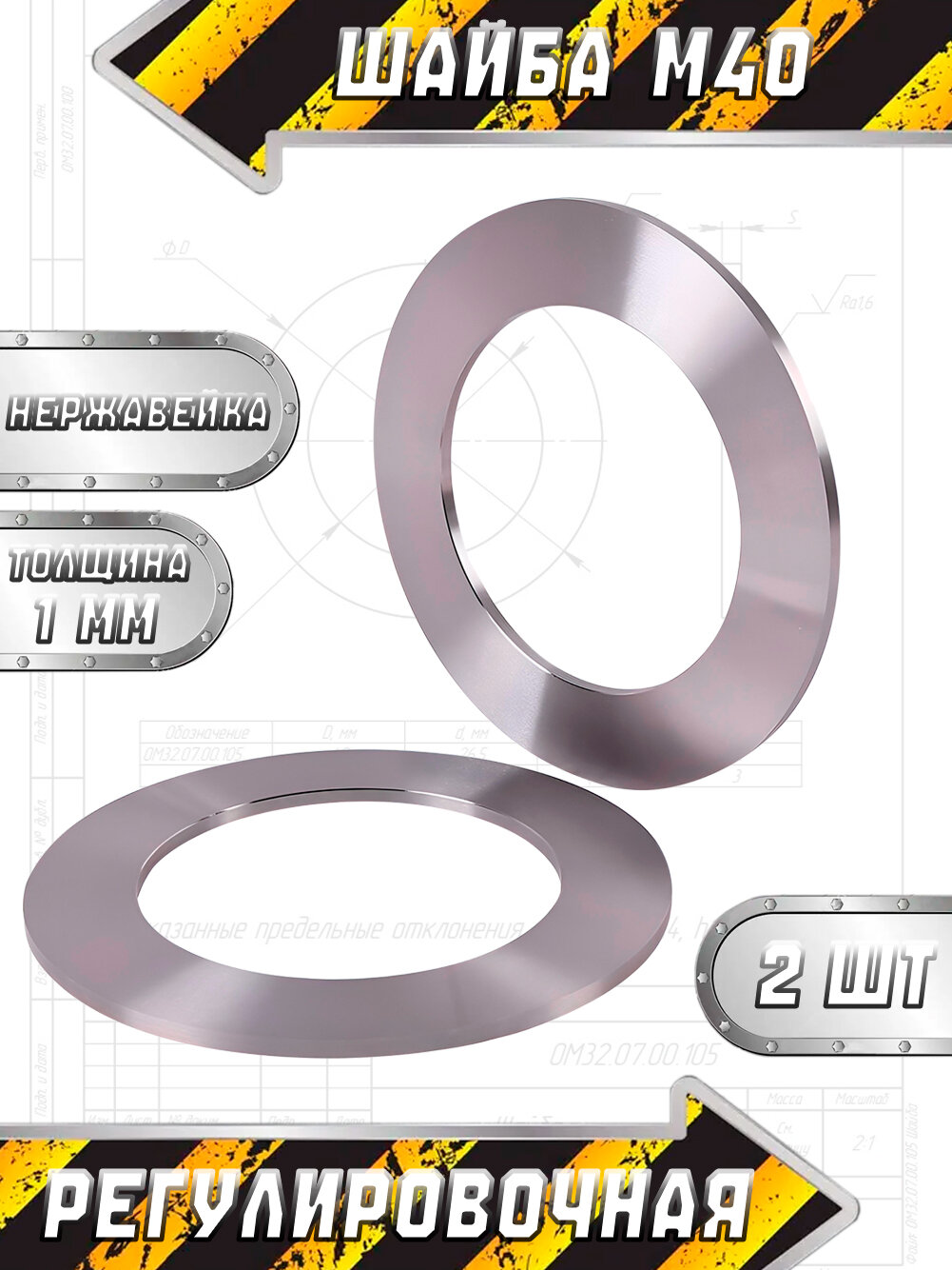 Шайба М40 1мм регулировочная, плоская проставка, 2 шт.