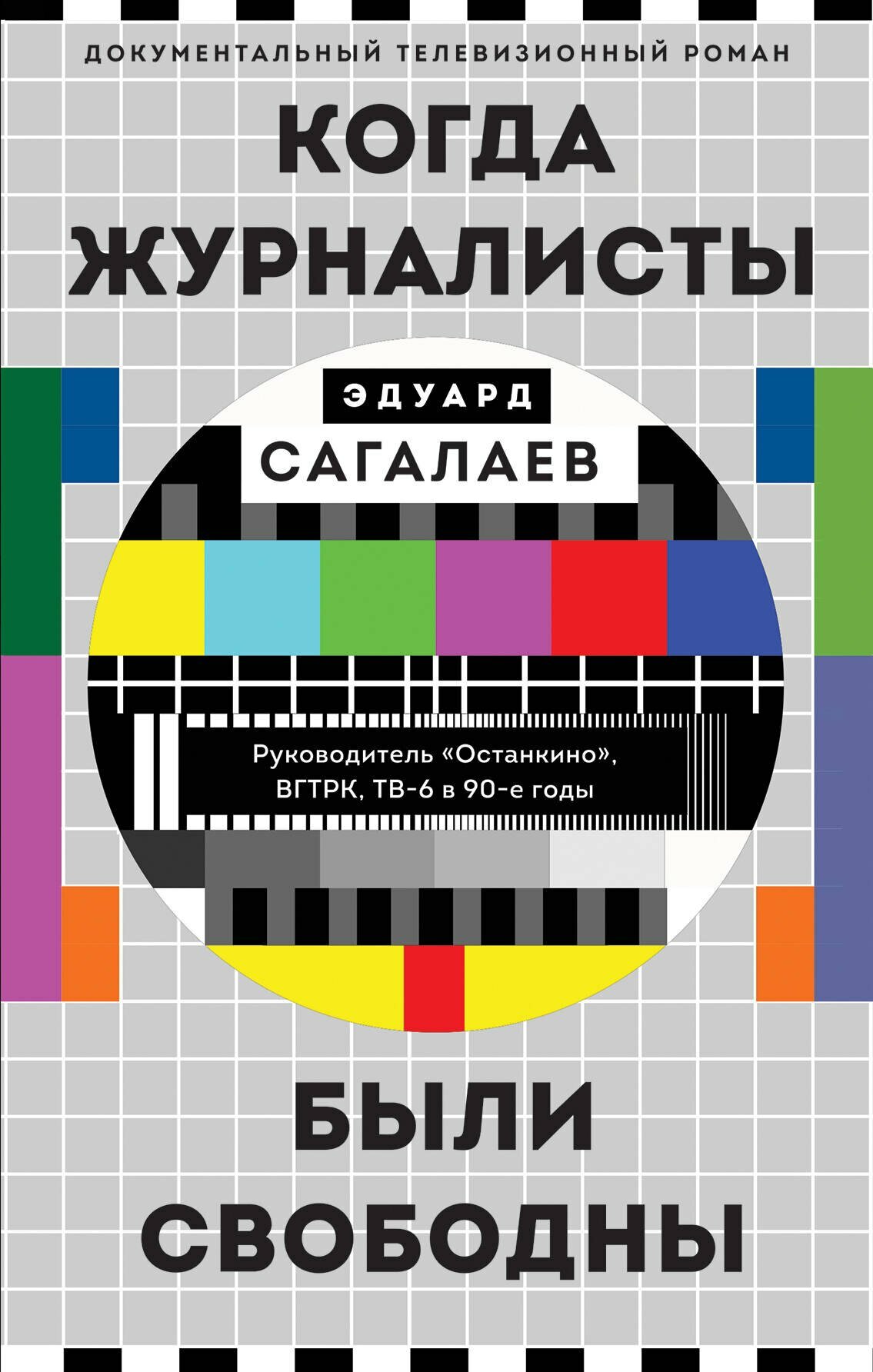 Книга: "Когда журналисты были свободны: Документальный телевизионный роман" от Сагалаев Э, русский язык, Российская публицистика