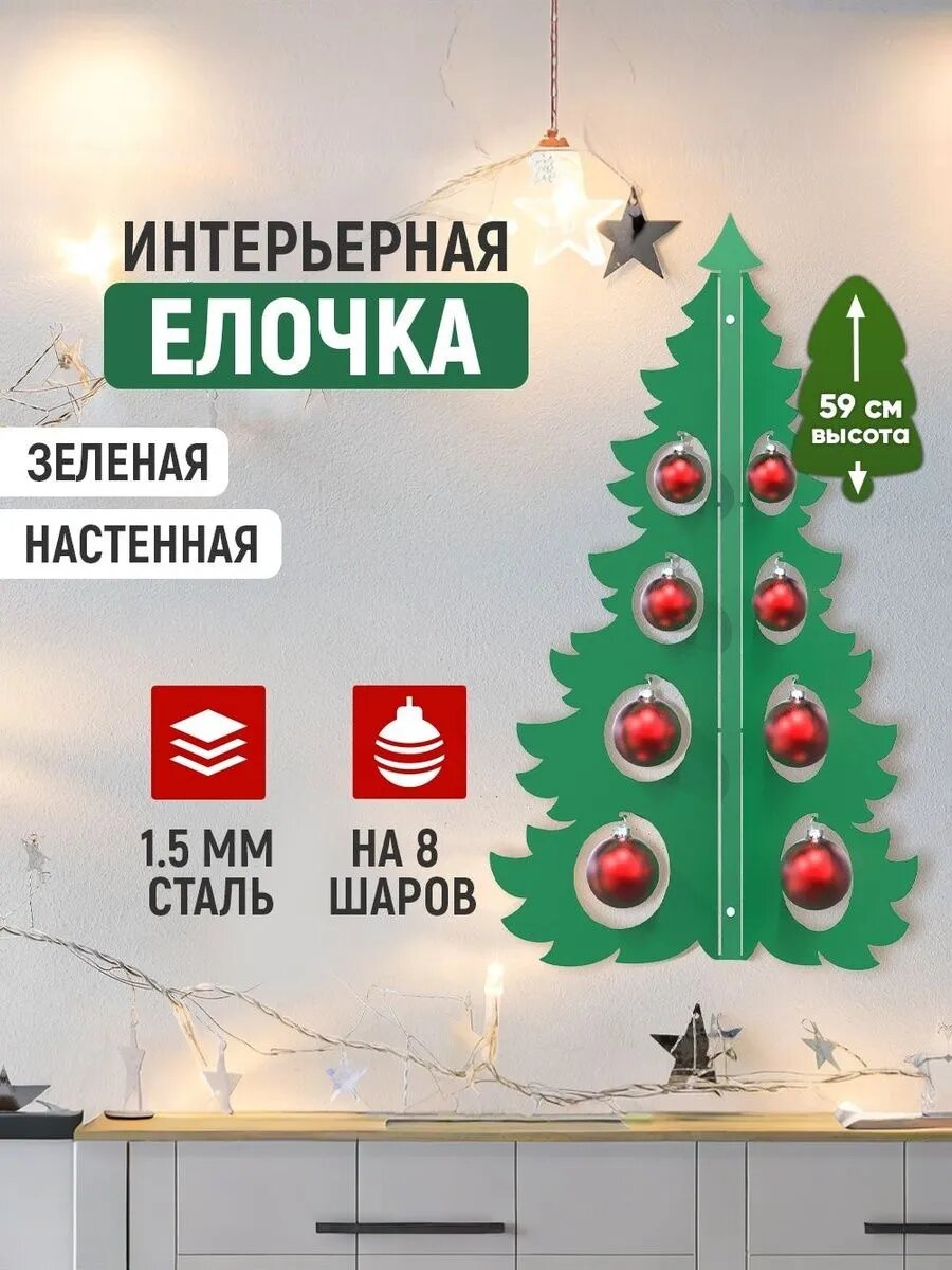 Елка декоративная настенная подвесная, 8 шаров, металл, зеленая