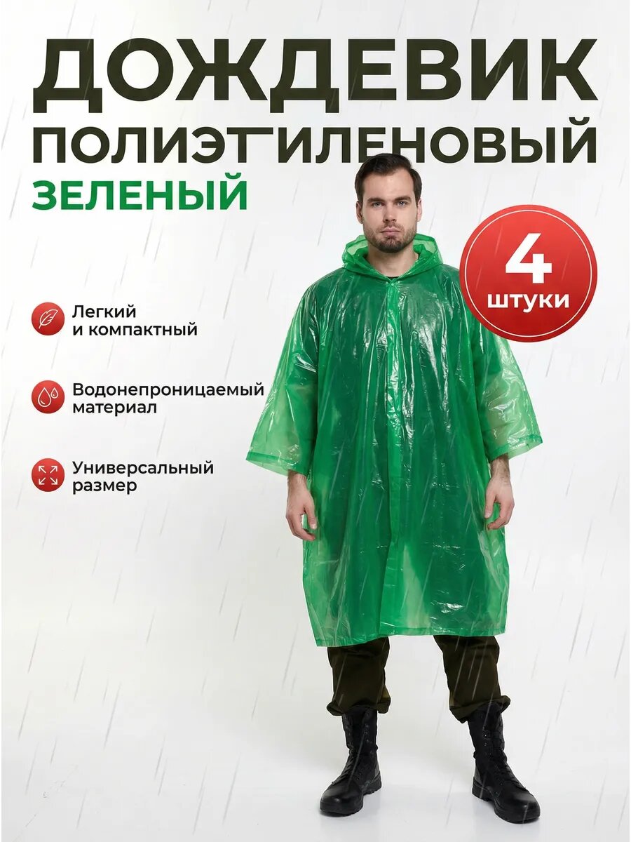 Дождевик полиэтиленовый зеленый