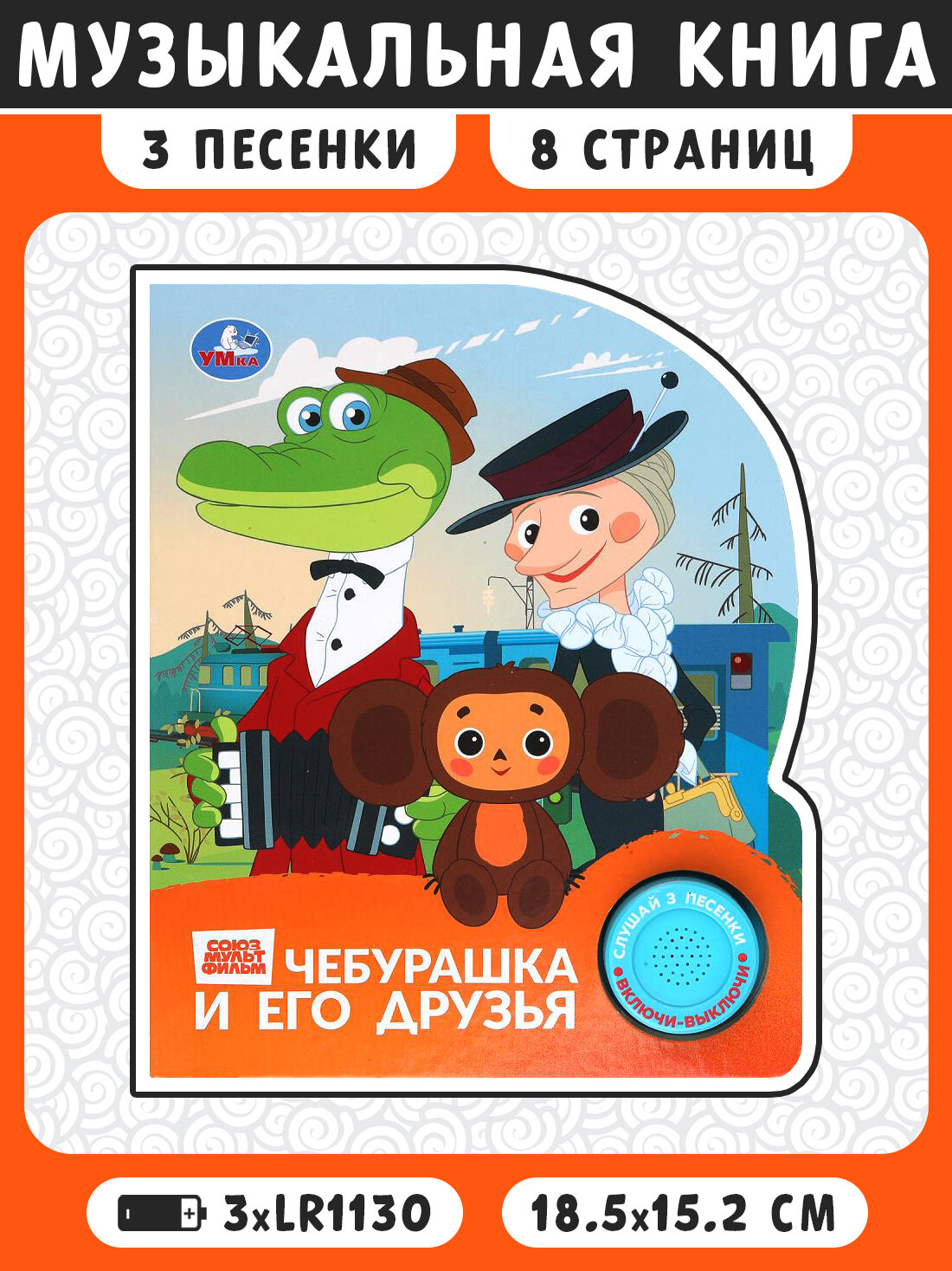 Чебурашка. 3 песенки