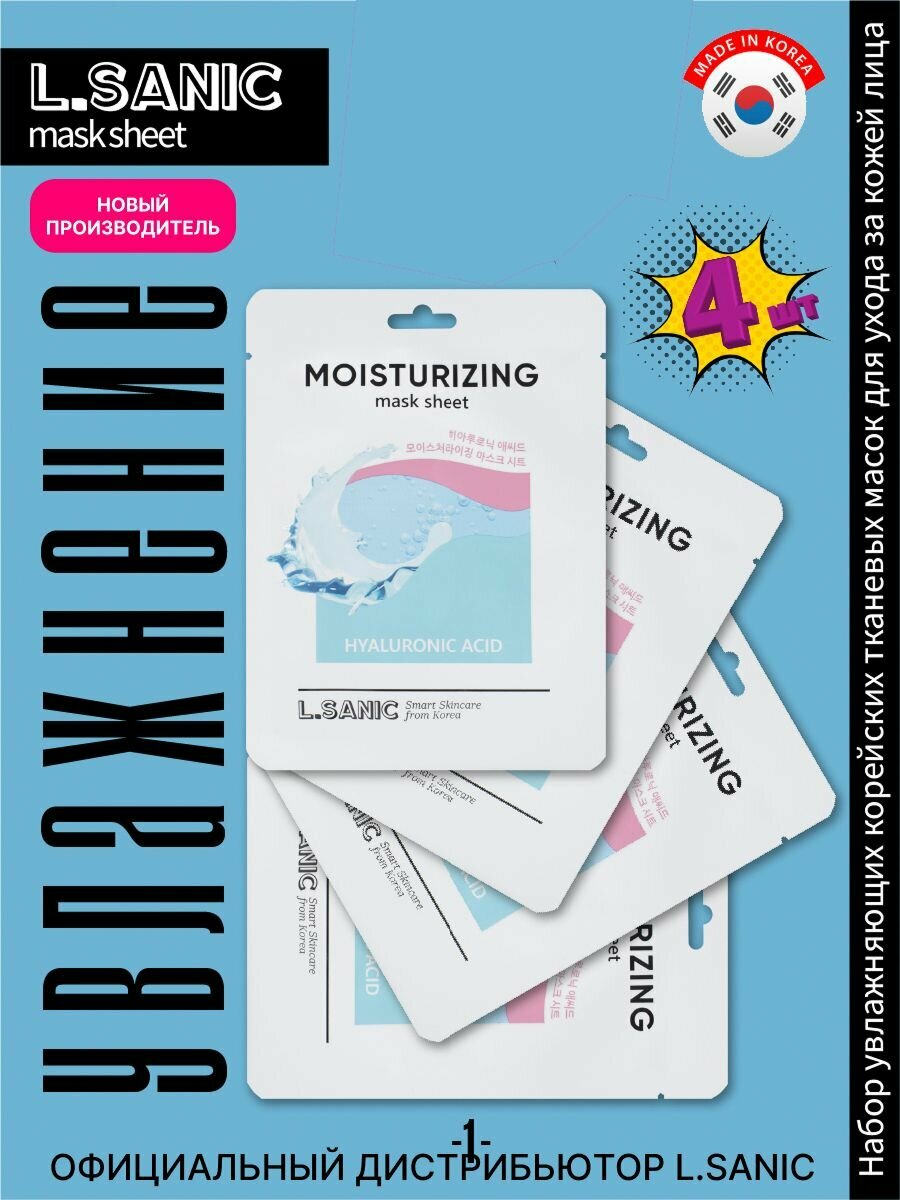 L.SANIC Подарочный набор: Увлажняющая тканевая маска для ухода за кожей лица с гиалуроновой кислотой, корейская косметика. 4 шт