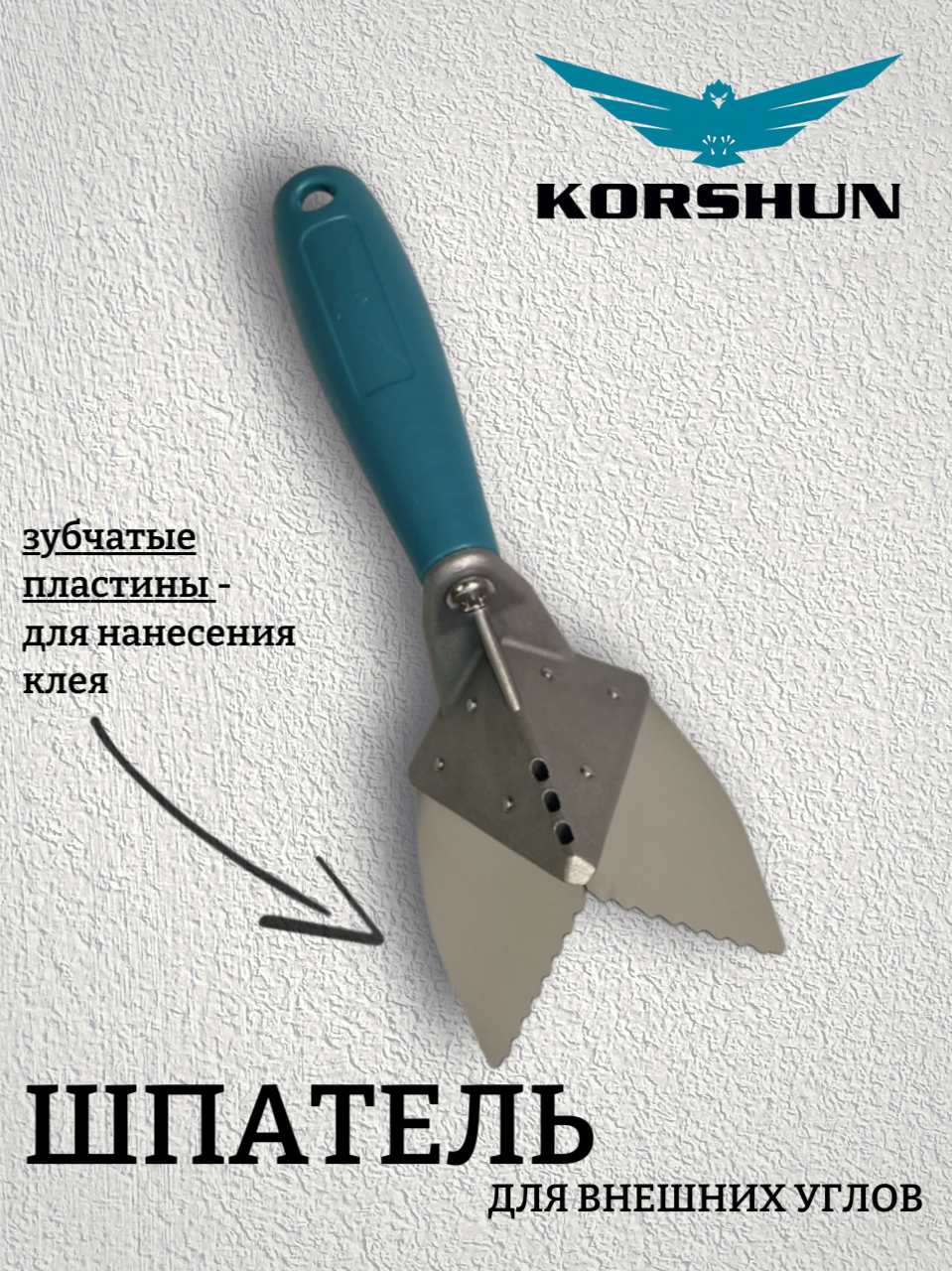 Шпатель Корчуганова Коршун (KORSHUN) угловой для внешних углов с зубчатыми сменными пластинами