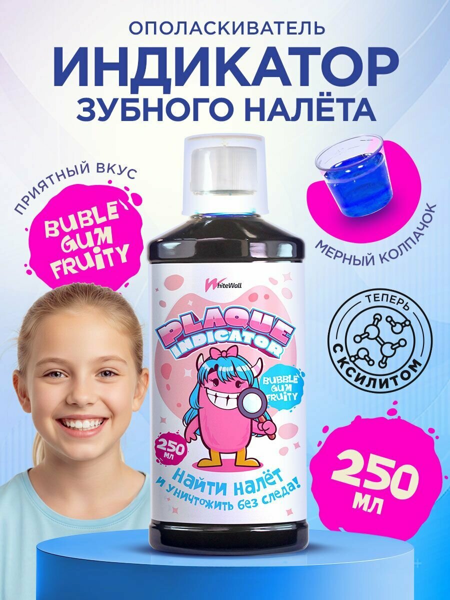 Индикатор зубного налета, ополаскиватель детский