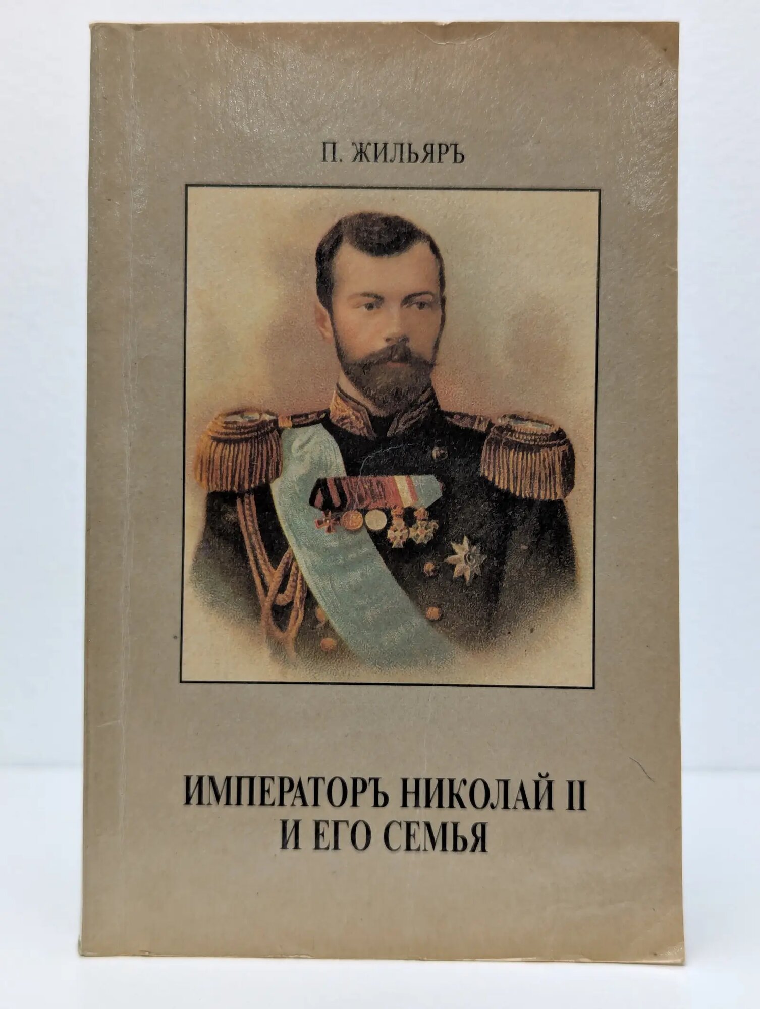 Император Николай II и его семья Жильяр Пьер 1991