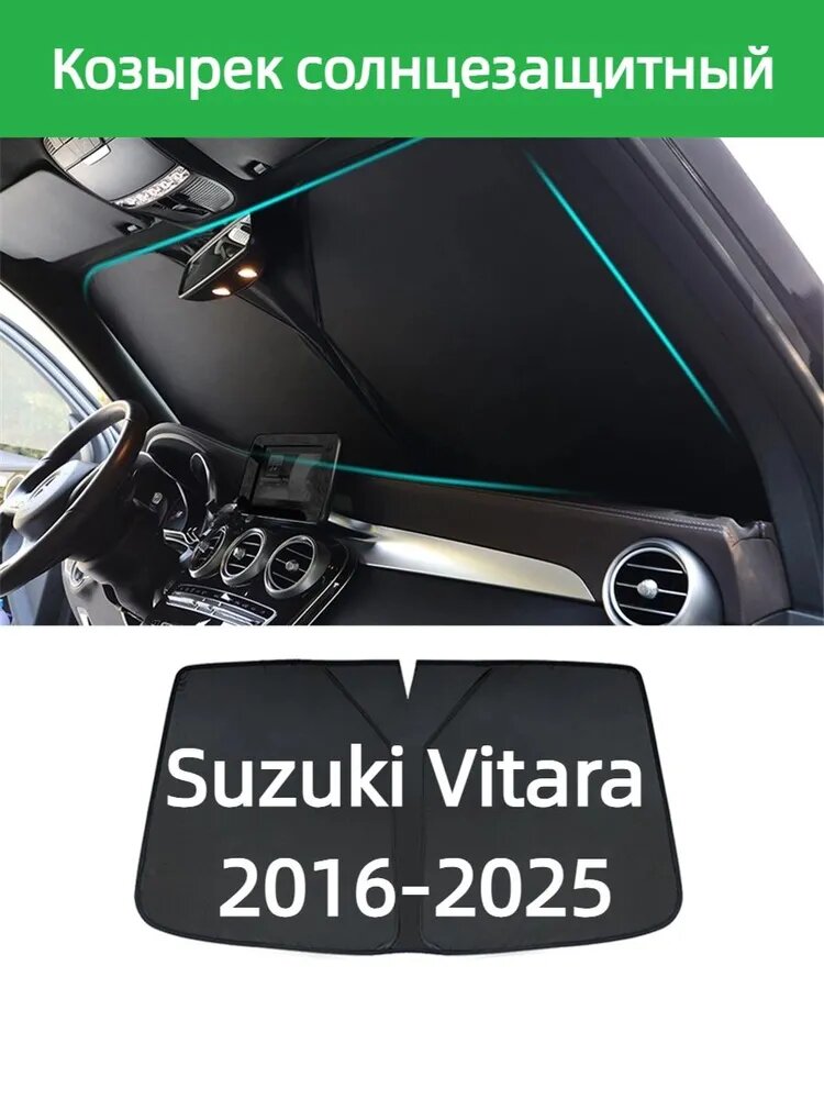 Козырек солнцезащитный Suzuki Vitara 2016-2025 черный, затемнение: 99%