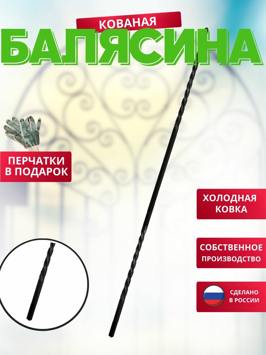 Балясина кованая металлическая 1000*30*10 балконная, для забора, для ворот, оградок, не окрашенная