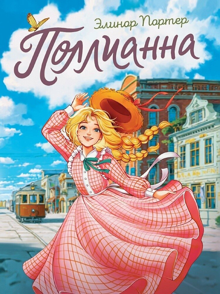 Книга Поллианна от Проф-Пресс, душевная история о девочке, которая играет "в радость"