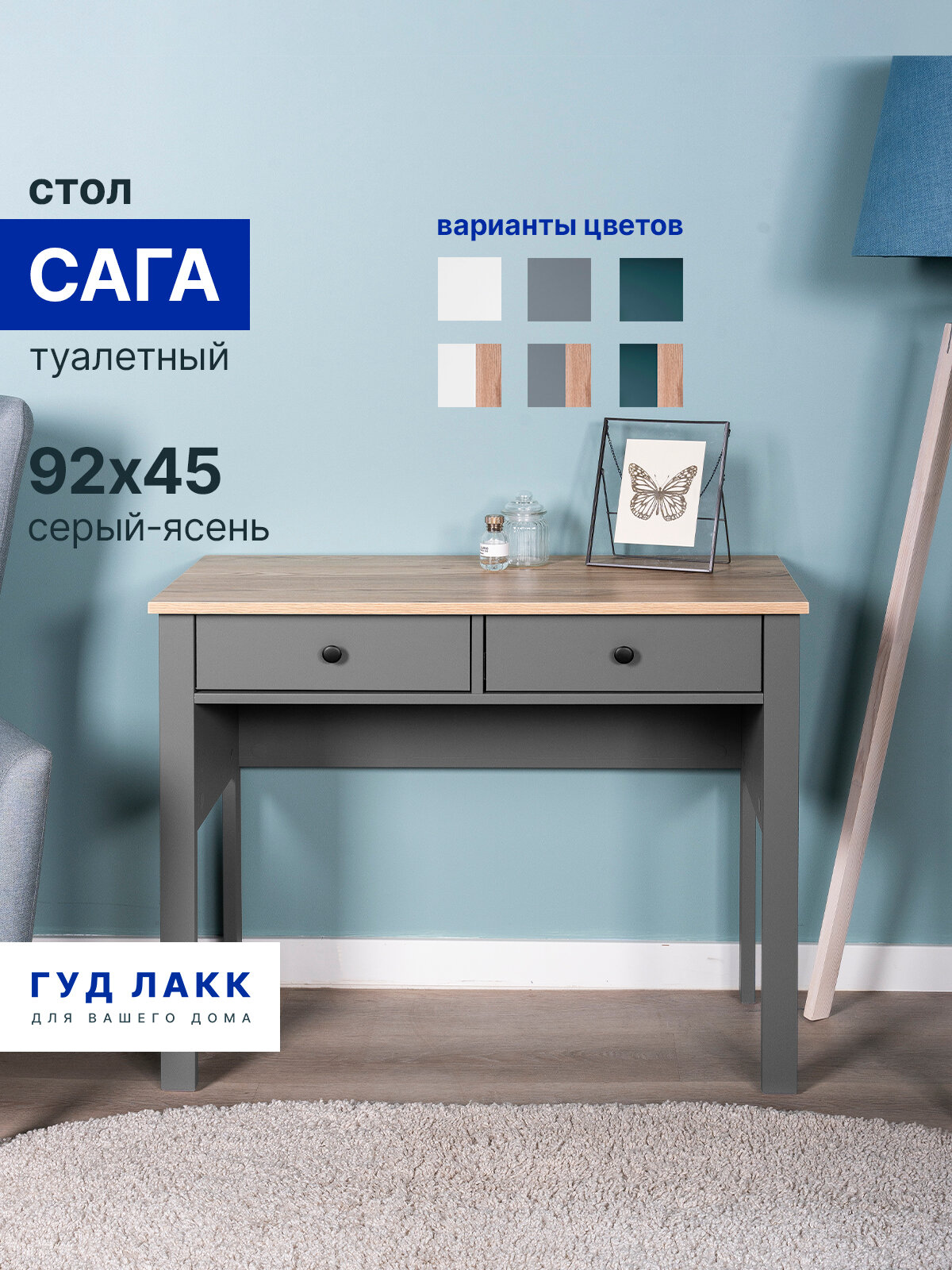 Столик туалетный ГУД лакк Сага, 92 х 45 х 77, серый/ясень, МДФ, ЛДСП