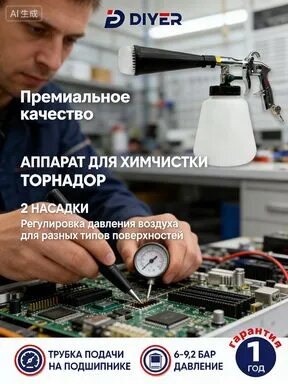 Аппарат для химчистки автомобиля DIYER Торнадор, 1000 мл, 6-9.2 бар, 100 л/мин