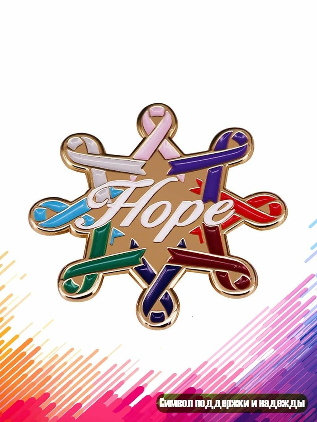 Булавка-ленточка Знак внимания