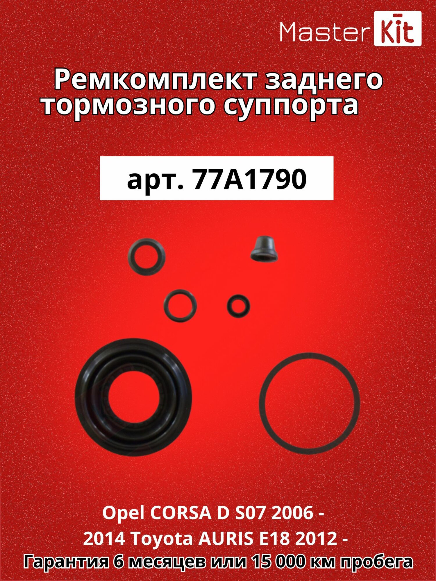 Ремкомплект заднего тормозного суппорта под поршень D 36 мм Opel CORSA D S07 2006 - 2014 Toyota AURIS E18 2012 - MasterKit 77A1790