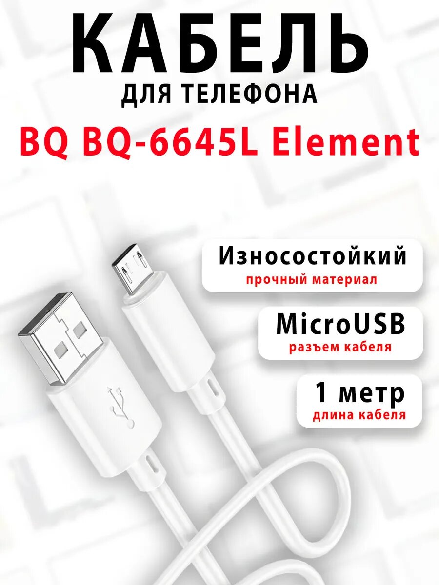 Кабель для телефона BQ BQ-6645L Element