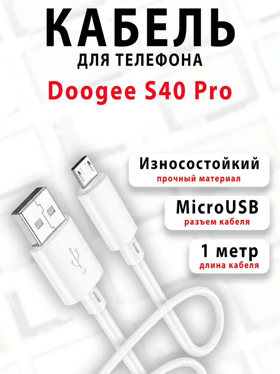 Кабель для телефона Doogee S40 Pro