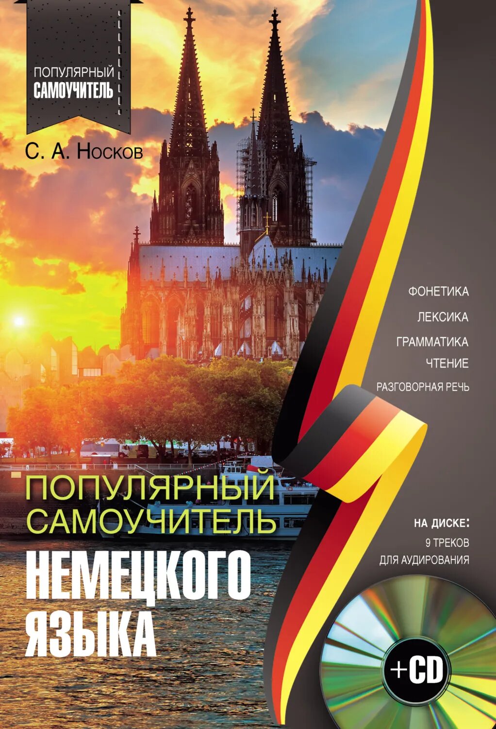 Популярный самоучитель немецкого языка [Цифровая книга]