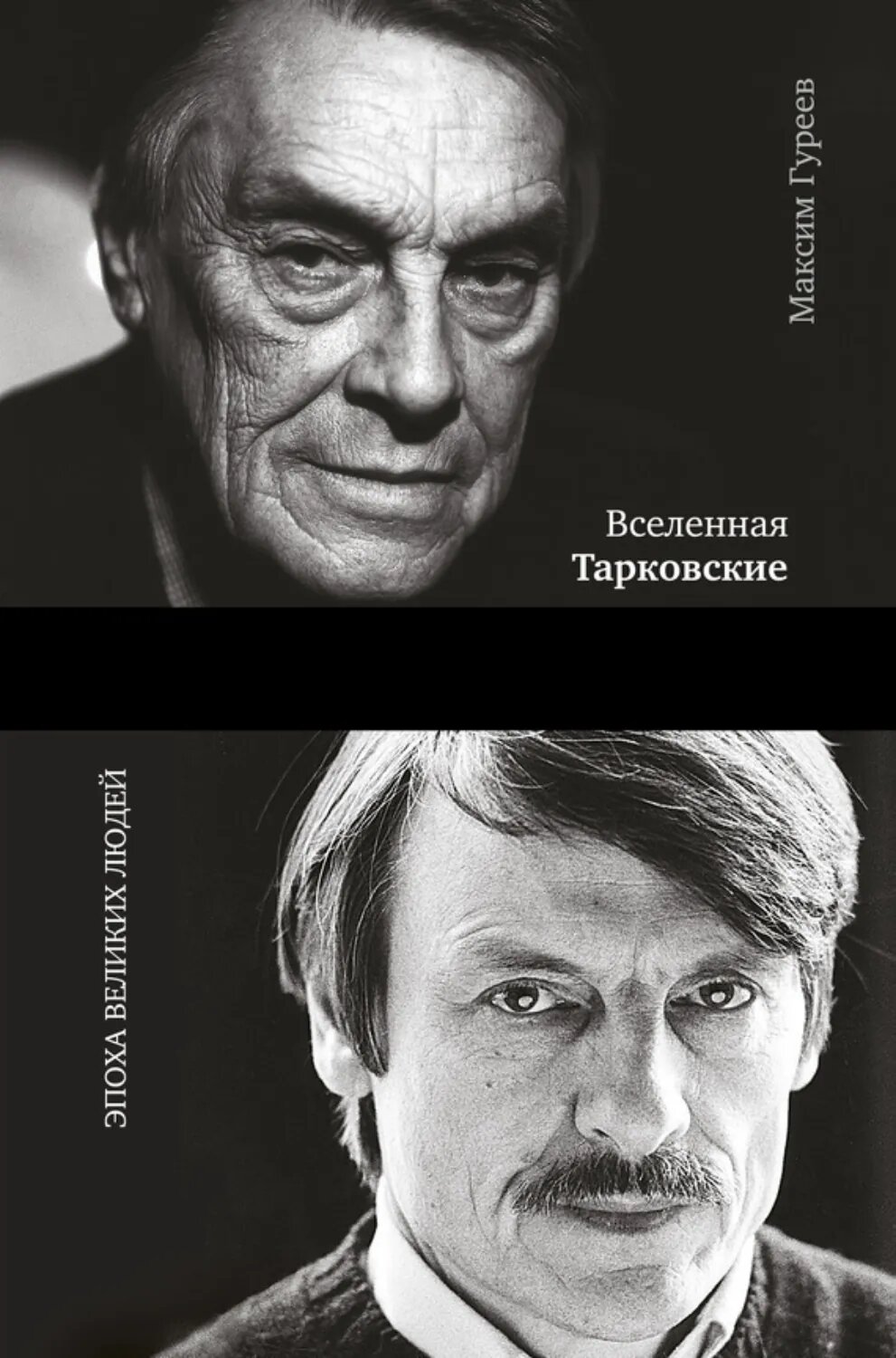 Вселенная Тарковские. Арсений и Андрей [Цифровая книга]