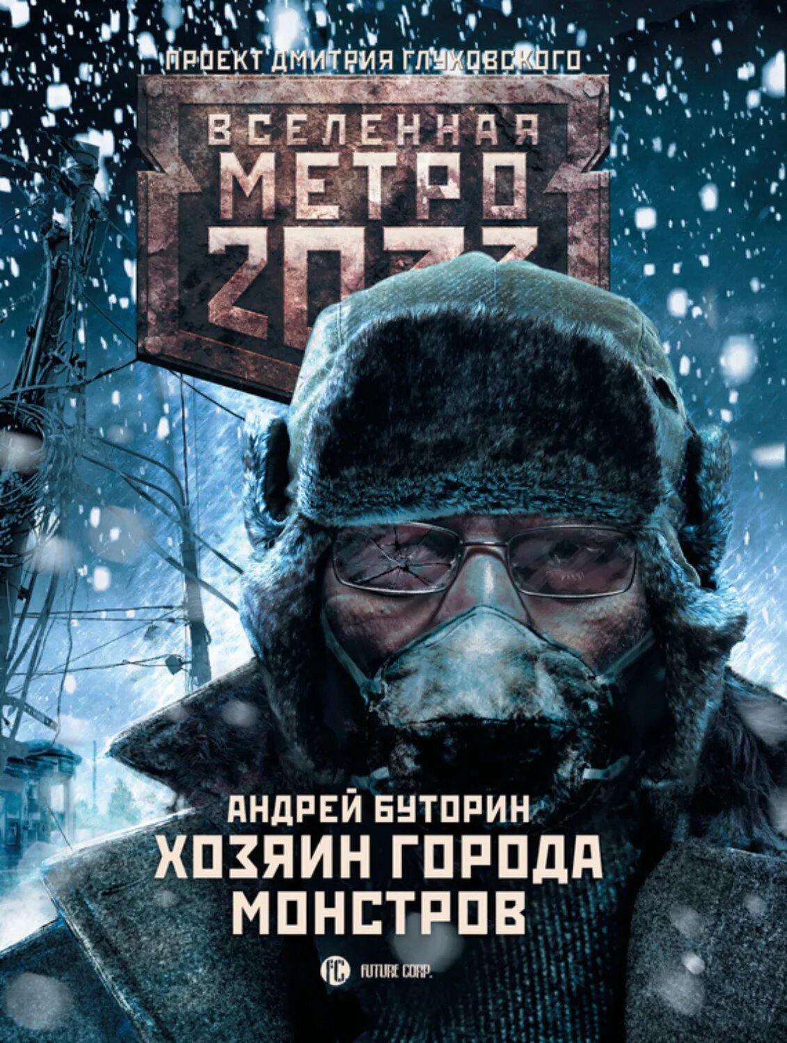 Метро 2033: Хозяин города монстров [Цифровая книга]