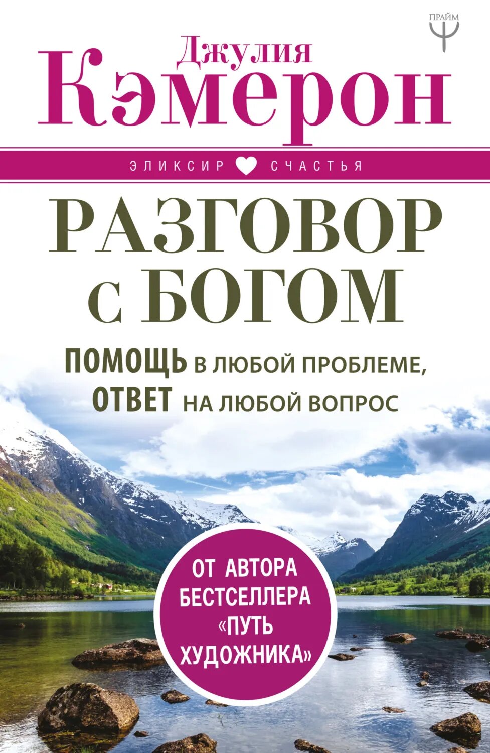 Разговор с Богом. Помощь в любой проблеме, ответ на любой вопрос [Цифровая книга]