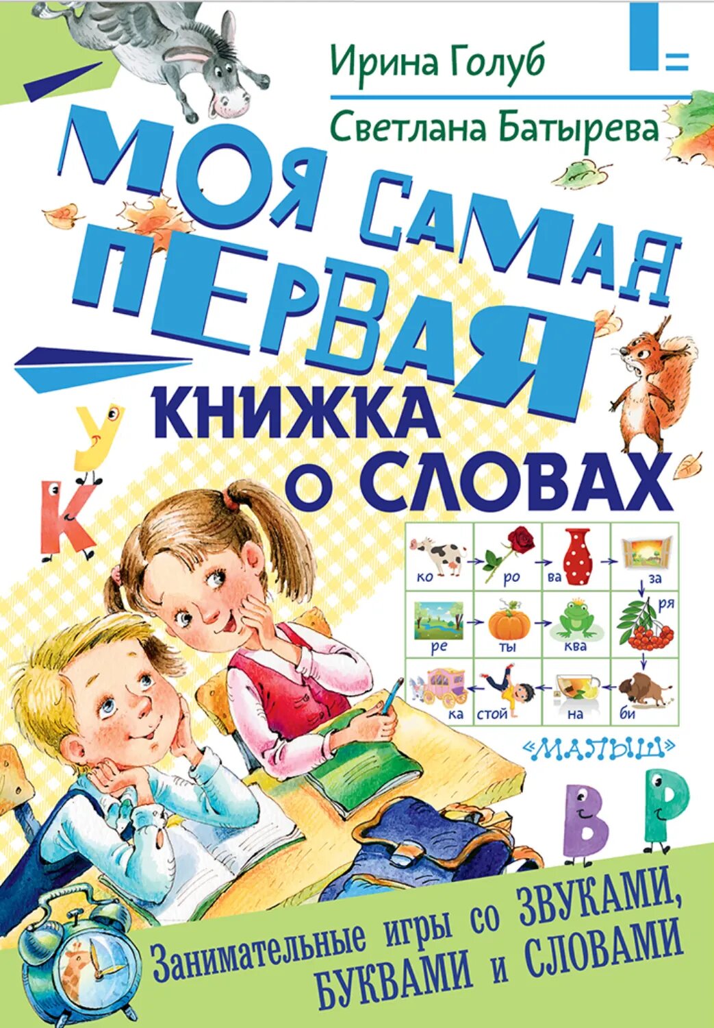 Моя самая первая книжка о словах [Цифровая книга]