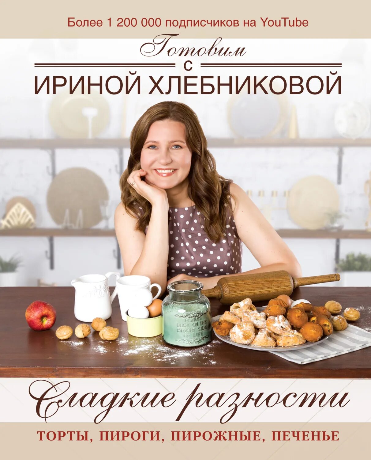 Сладкие разности: торты, пироги, пирожные, печенье. Готовим с Ириной Хлебниковой [Цифровая книга]