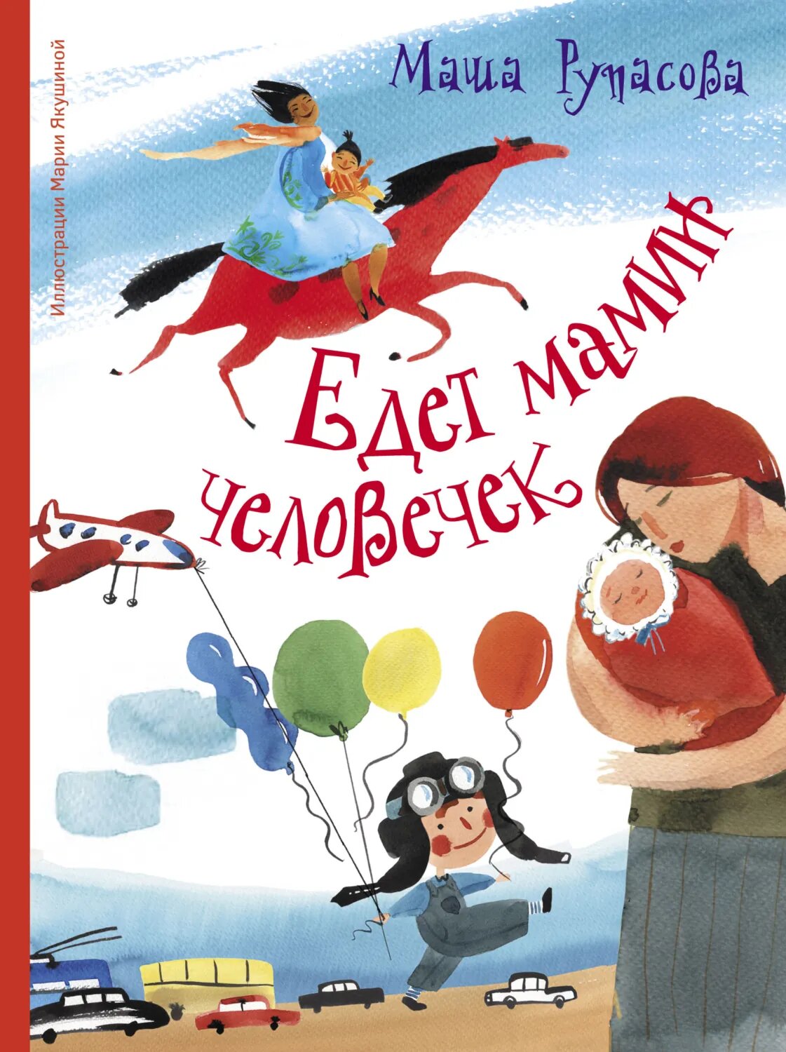Едет мамин человечек (сборник) [Цифровая книга]