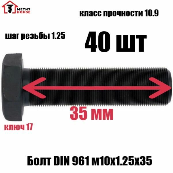 Болт DIN961 М10х1,25х35 высокопрочный 10.9 40 шт. оксид