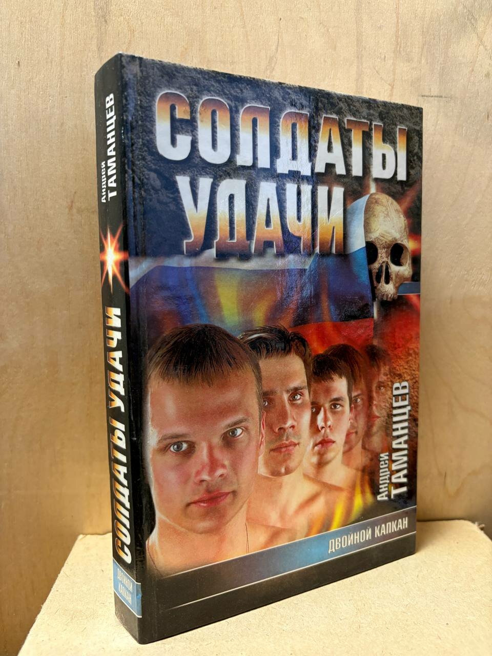 Двойной "капкан" 1998 г. ISBN 2049439475964