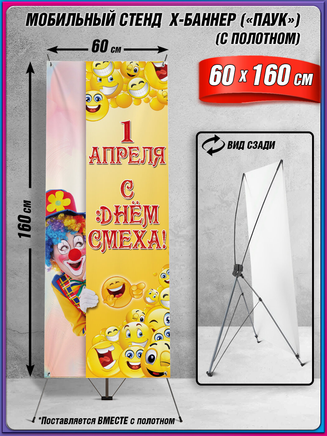 Мобильный стенд X-баннер (Паук), с полотном на 1 апреля, День Дурака / Оформление на День Смеха / 60х160 см