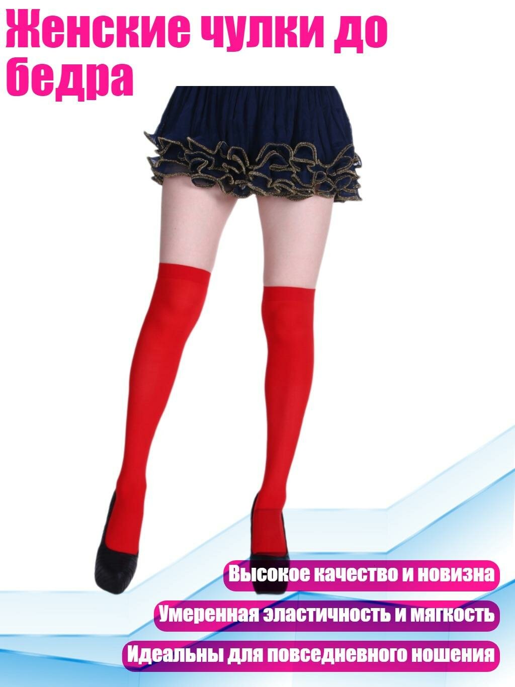 Женские чулки до бедра, Красные чулки
