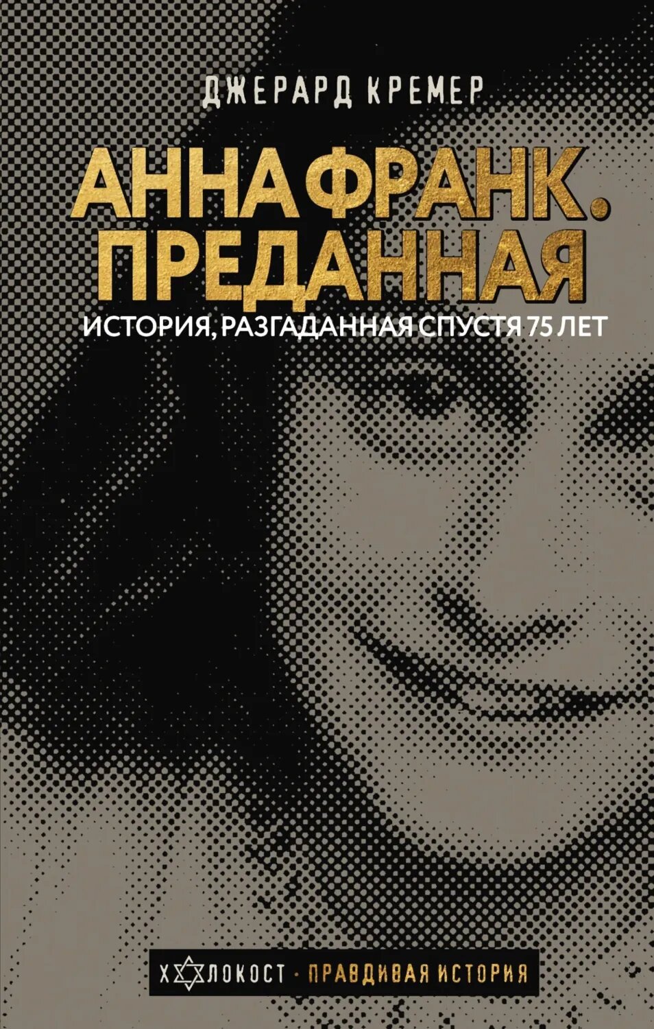 Анна Франк. Преданная [Цифровая книга]