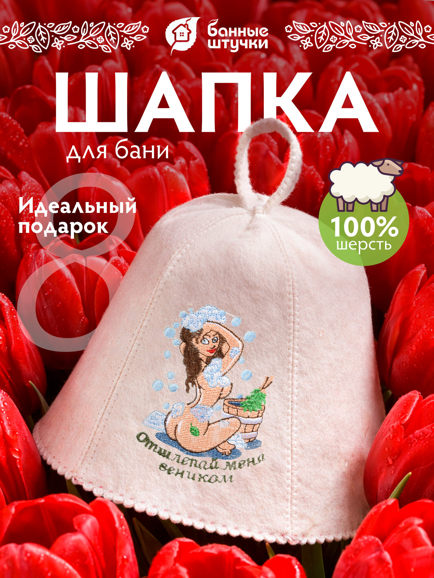 Шапка для бани и сауны с вышивкой "Отшлёпай меня веником!" "Банные штучки" , войлок