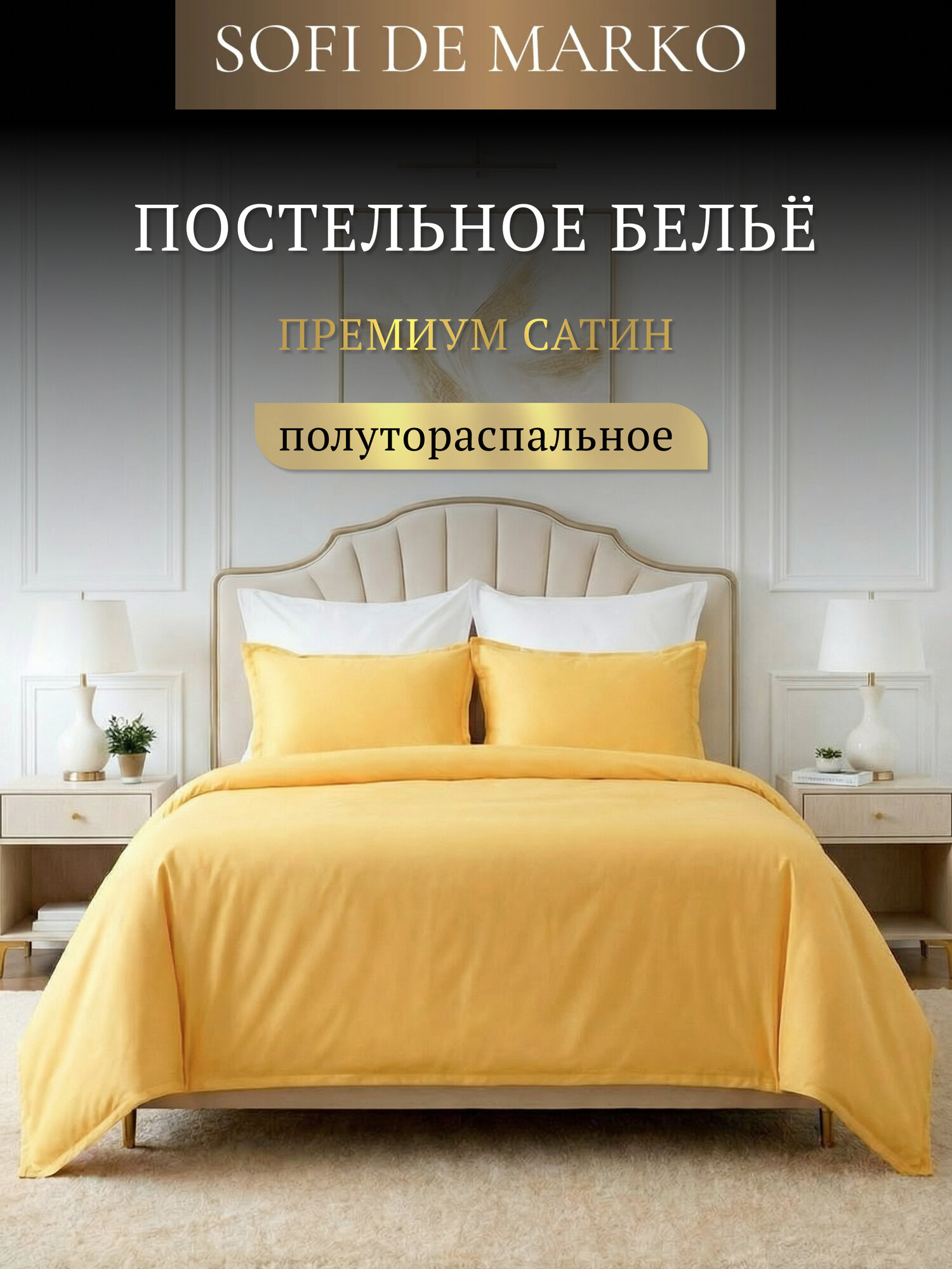 Комплект постельного белья Sofi de Marko "Селина", сатин, 1,5 спальный, желтый