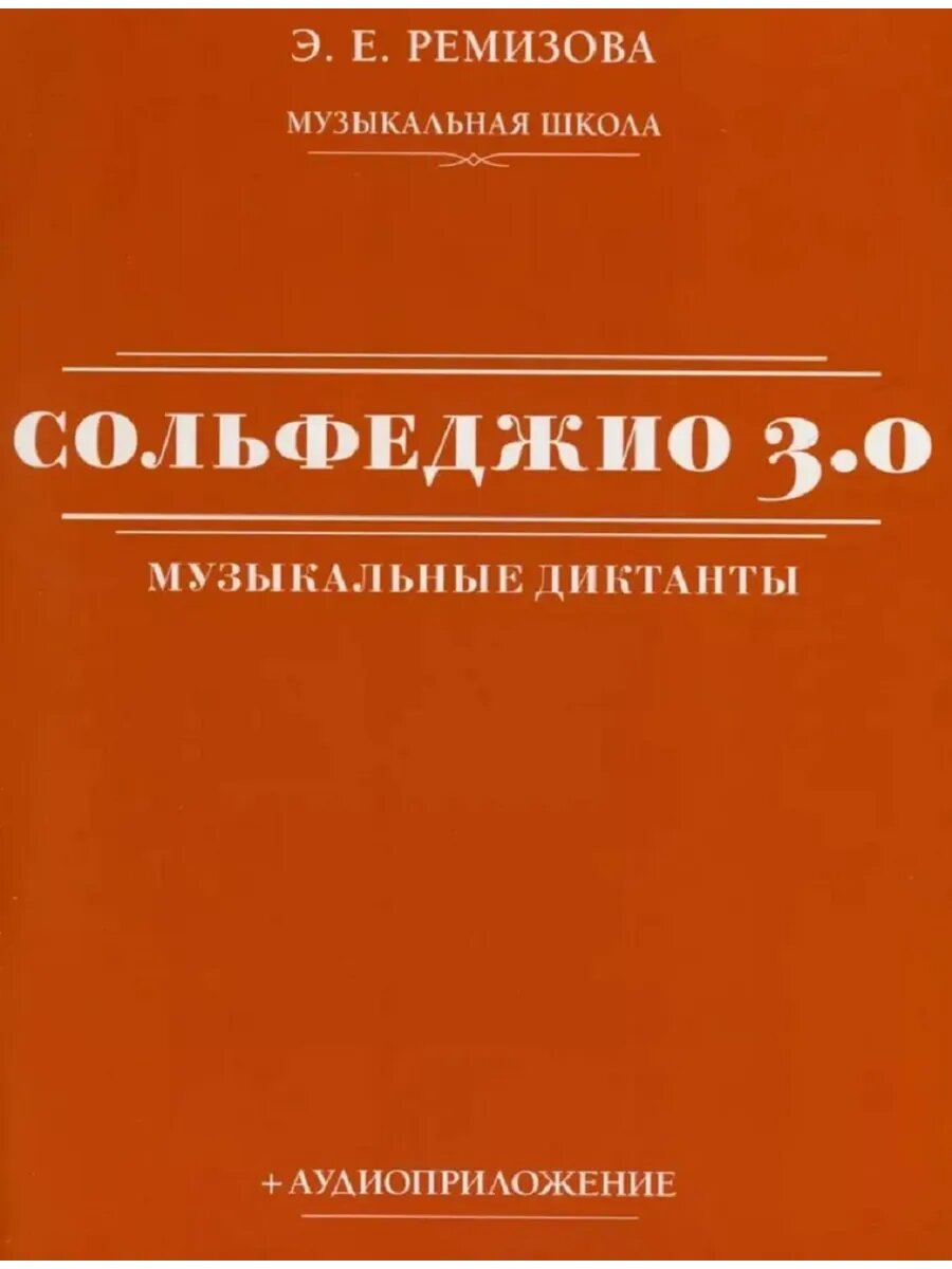 Ремизова Эмилия Евгеньевна. Сольфеджио 3.0: музыкальные диктанты + аудиоприложение